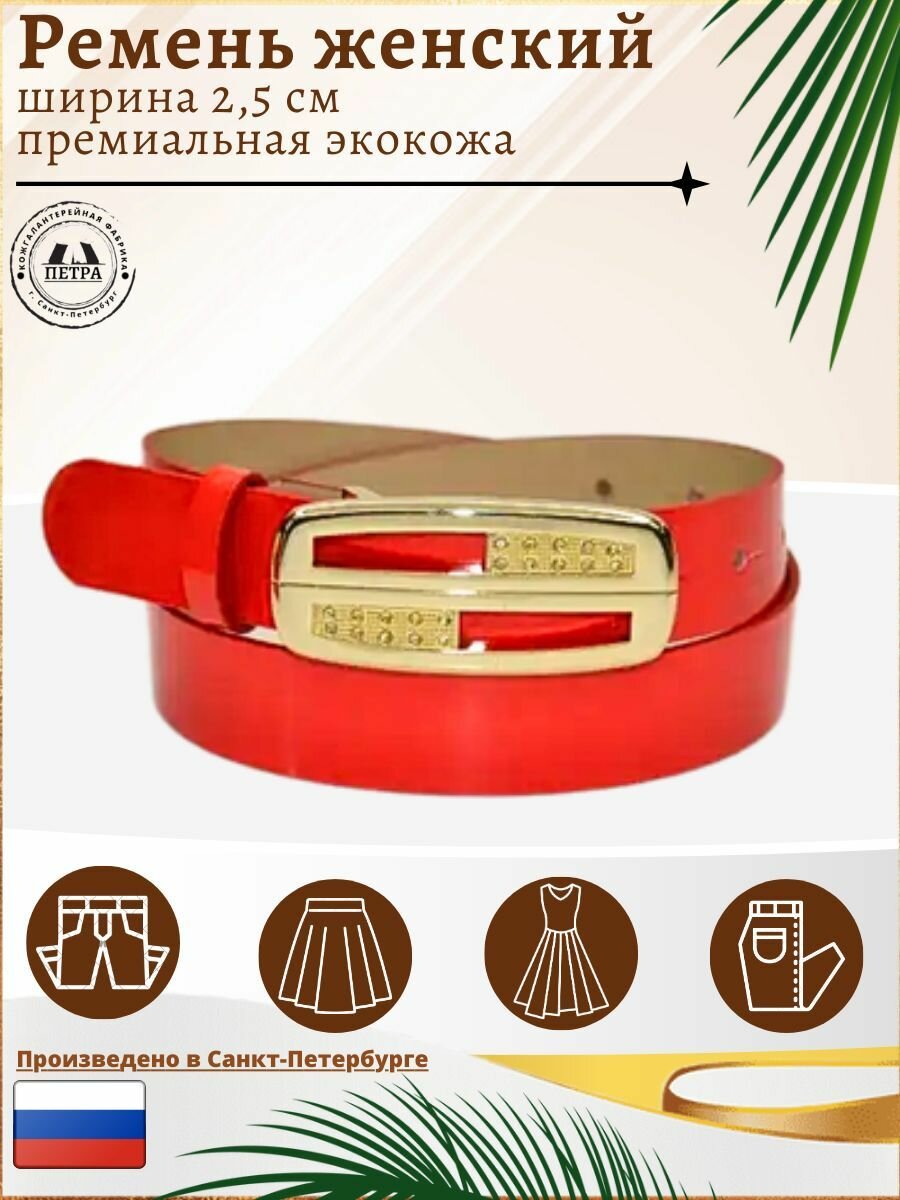 Ремень для женщин
