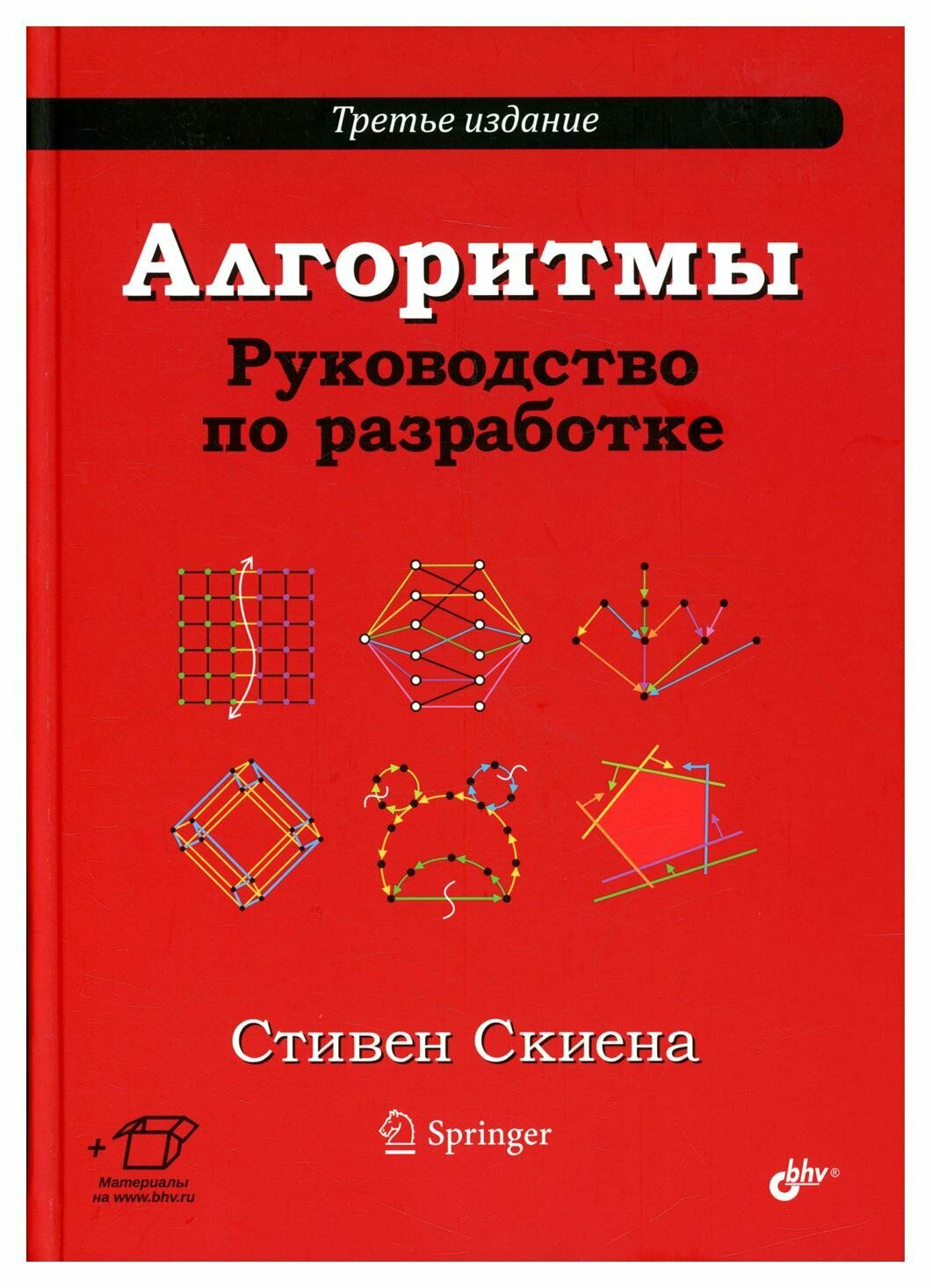 Алгоритмы. Руководство по разработке. 3-е изд. Скиена С. С. BHV(БХВ)