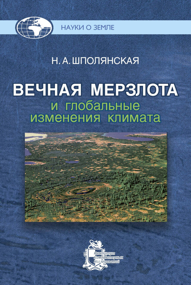 Вечная мерзлота и глобальные изменения климата