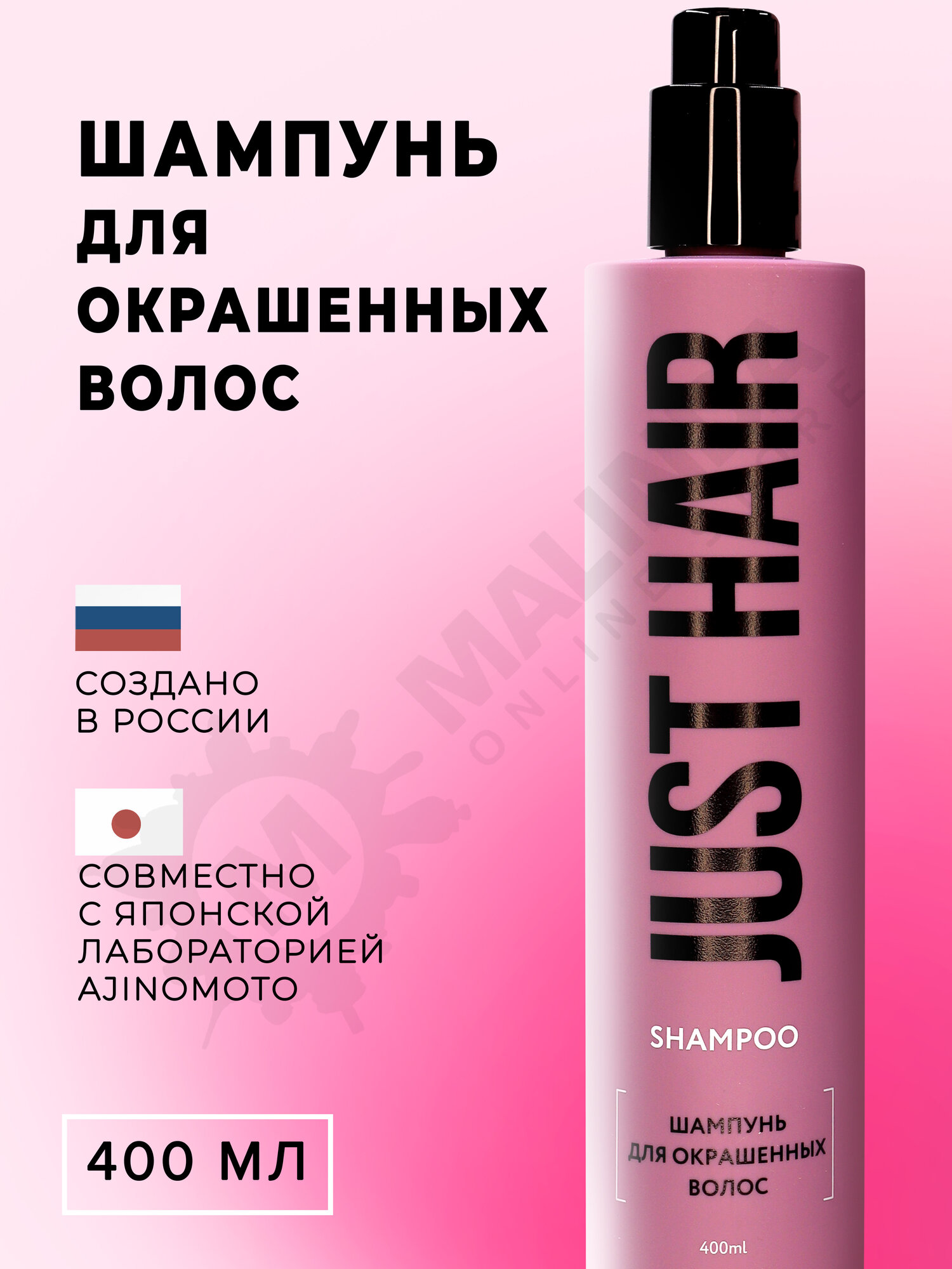 JUST HAIR Шампунь для окрашенных волос 400 мл