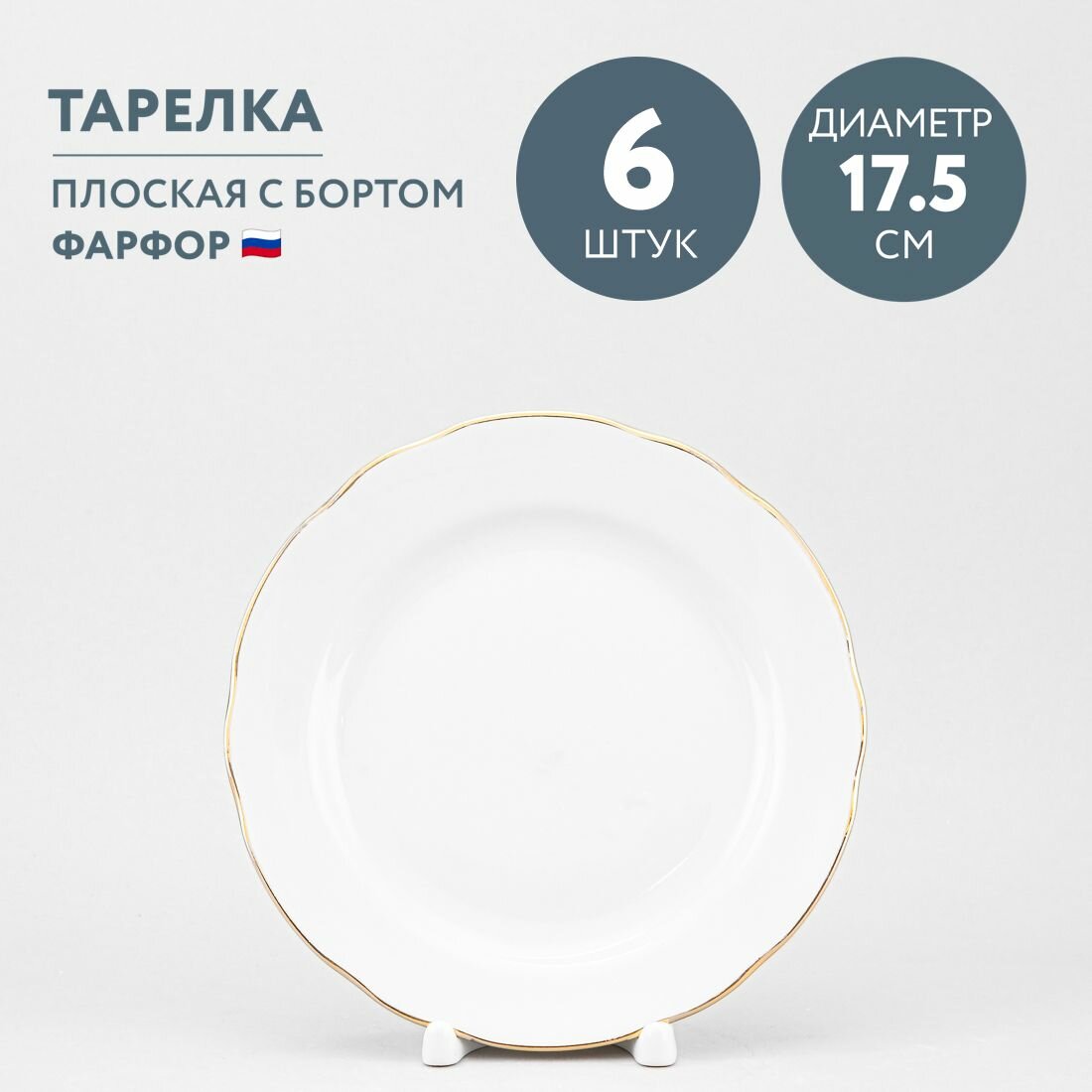 Набор из 6 тарелок десертных 17.5 см Дулевский фарфоровый завод Отводка золотом