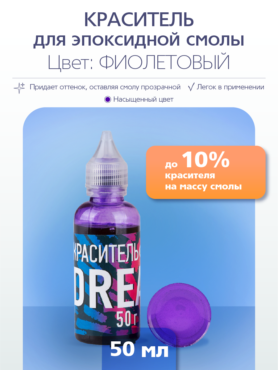 Краситель для эпоксидной смолы Poly Max Dream фиолетовый 50 гр