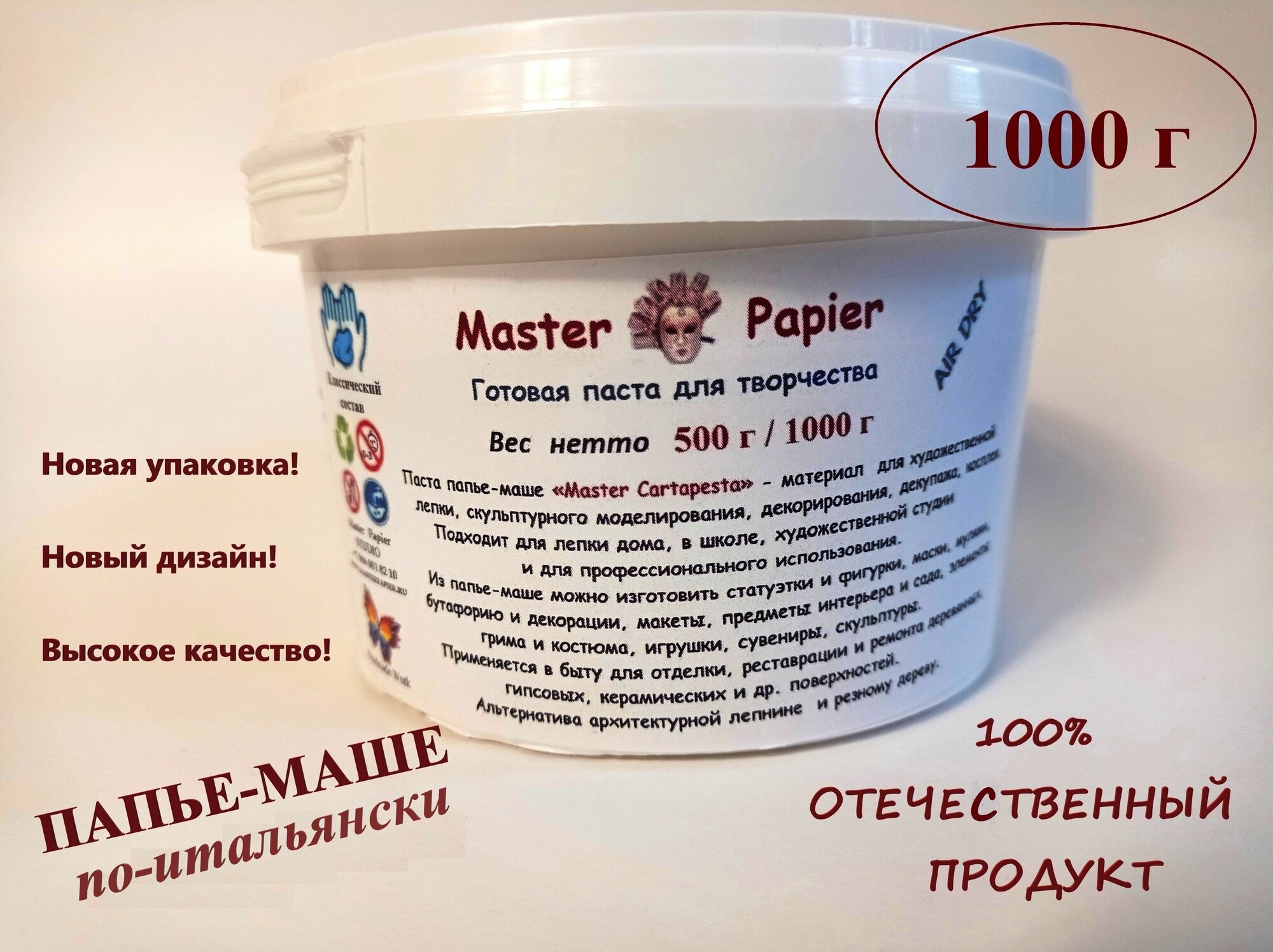 Папье-маше "Master Cartapesta" классическая пластичная масса для лепки и творчества 1000 г