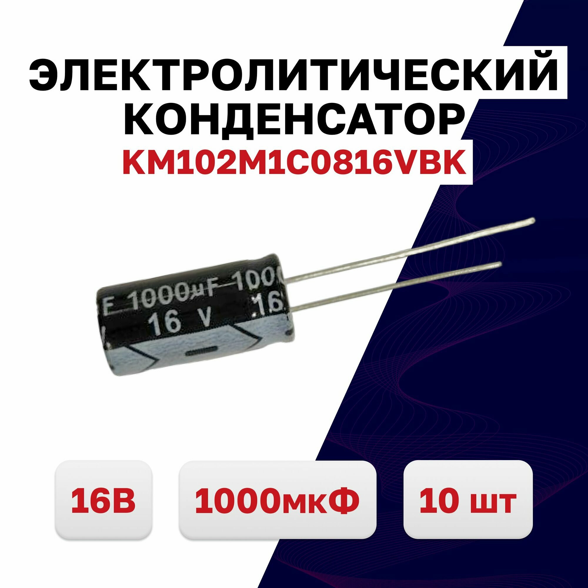 Конденсатор электролитический 1000мкФ 16В 105C KM102M1C0816VBK, 10 шт.