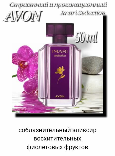 Imari Seduction. Туалетная водa. 50 ml. Avon. Немного надорвана упаковочная коробочка.