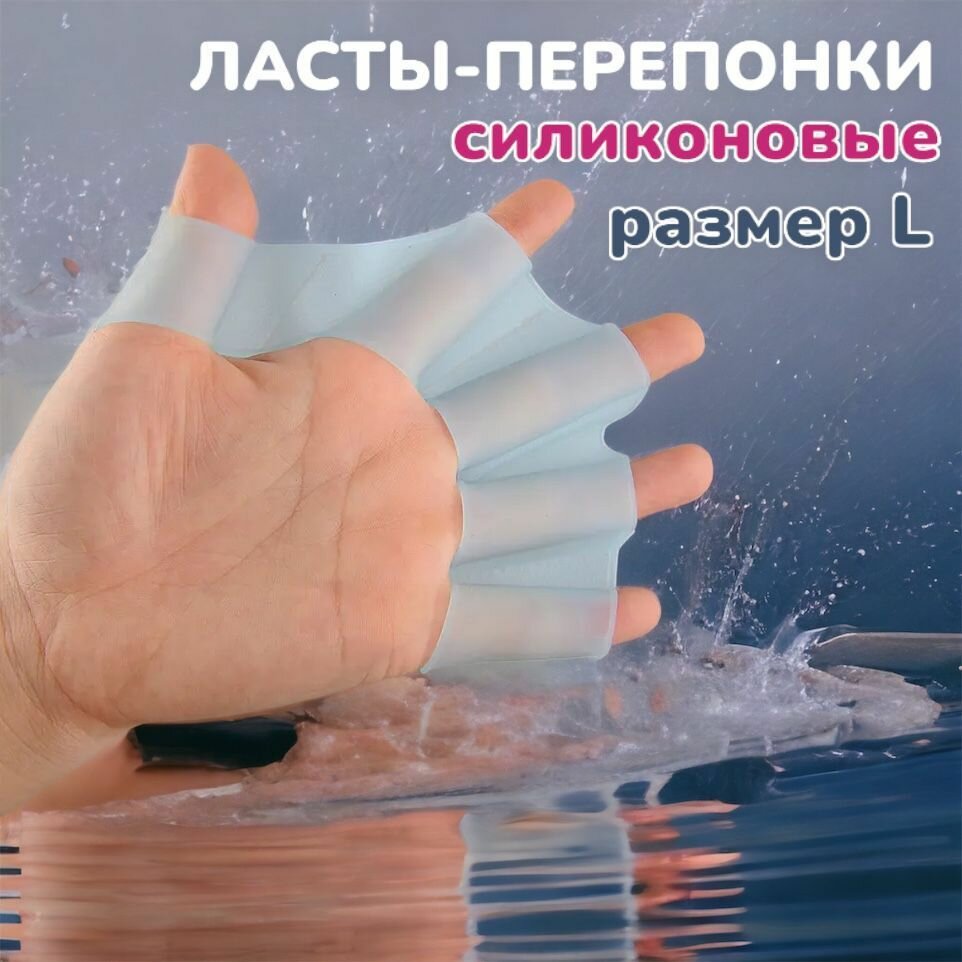Силиконовые перчатки-ласты для плавания (акваперчатки для рук), перепонки позволяют увеличить скорость плавания (L)