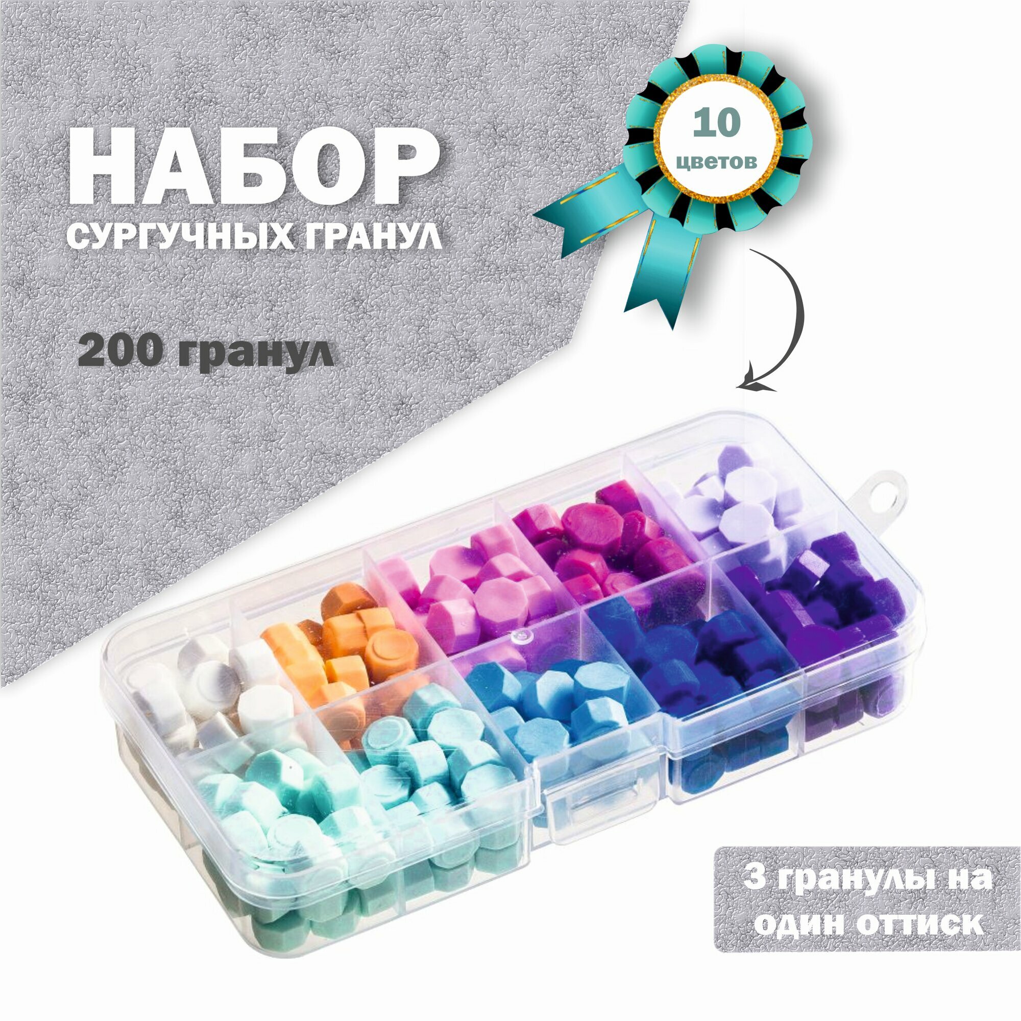Сургуч цветной в гранулах, набор №9, 200 штук гранул, радужная гамма