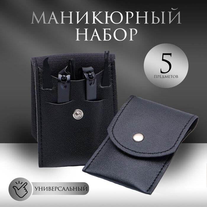 Набор маникюрный, 5 предметов, в футляре, цвет чёрный, 10218128