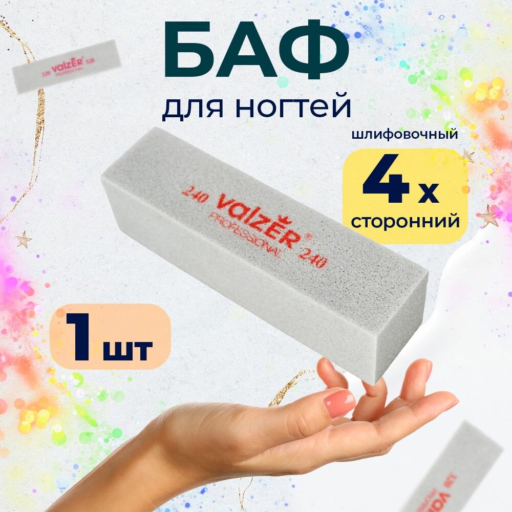 Баф для ногтей, 240 грит, 1 шт, серый