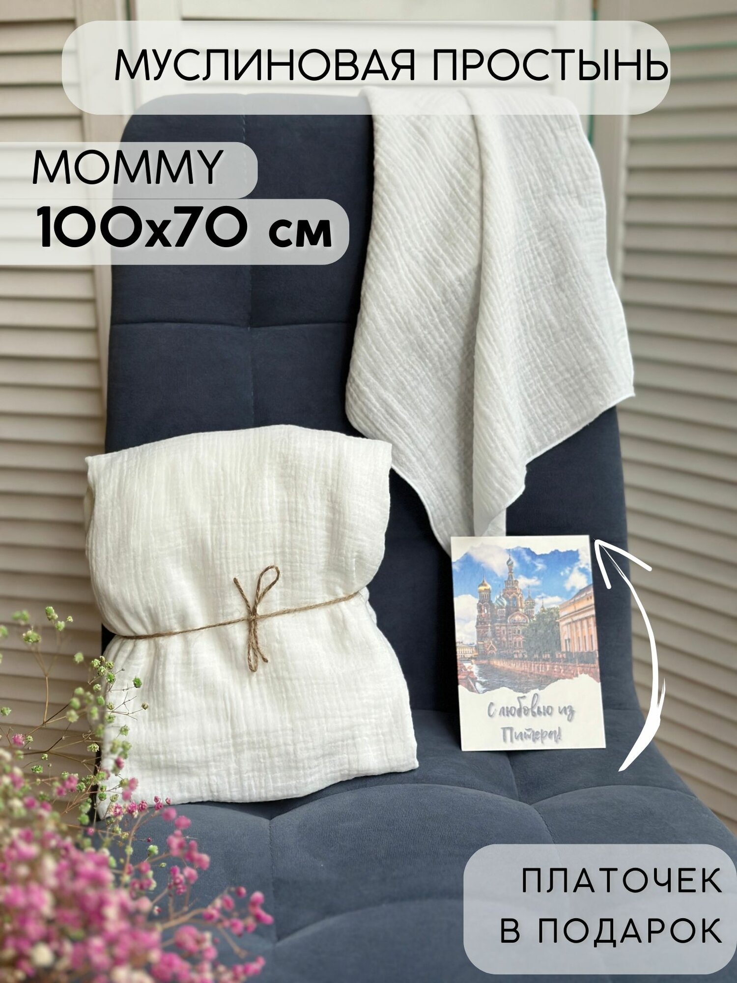 Простынь из муслина на резинке Mommy 100х70