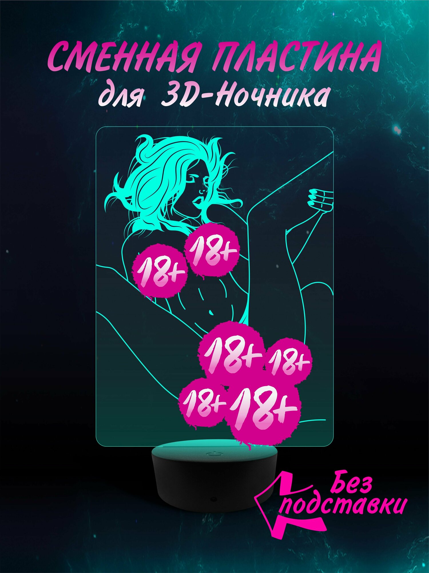 Сменная Пластина для 3D ночника " Девушка в предвкушении " светильник мужу , парню , коллеге , подарок 23 февраля , новый год , день рождение Хентай Эротика 18+ Аниме