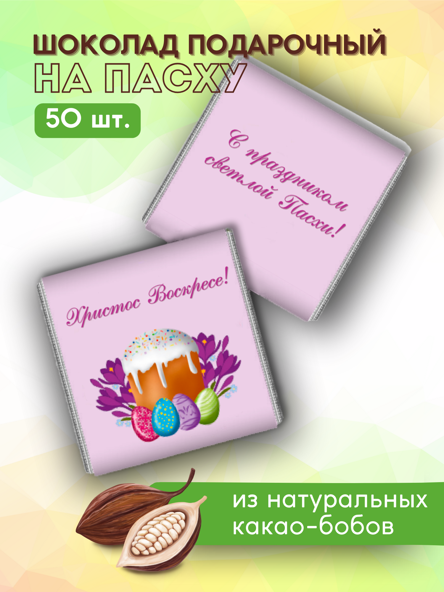 Шоколад порционный на Пасху 50 штук (кулич и фиолетовые цветы)