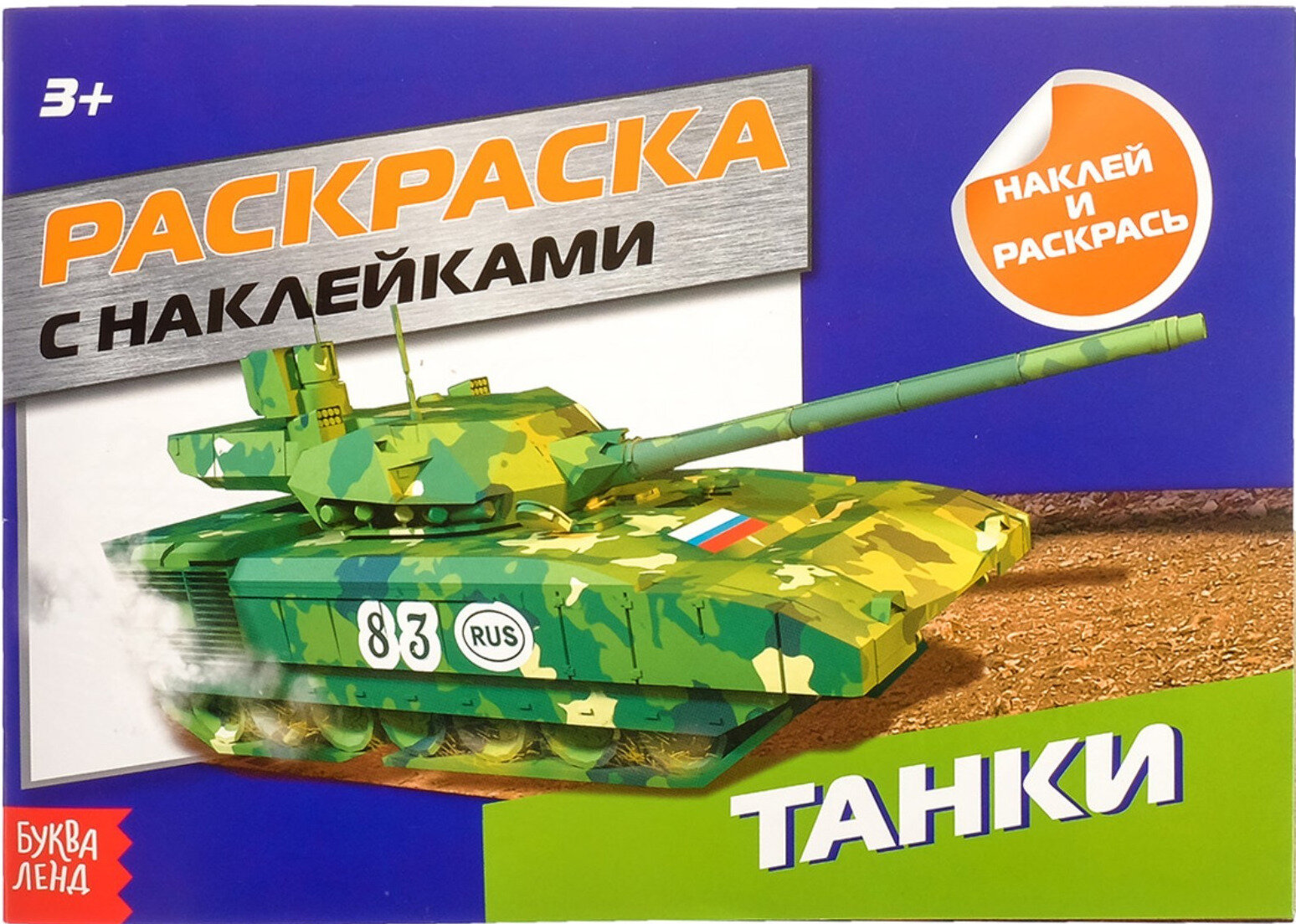 Детская раскраска с наклейками "Танки", развитие творческих способностей и логического мышления, 16 стр.