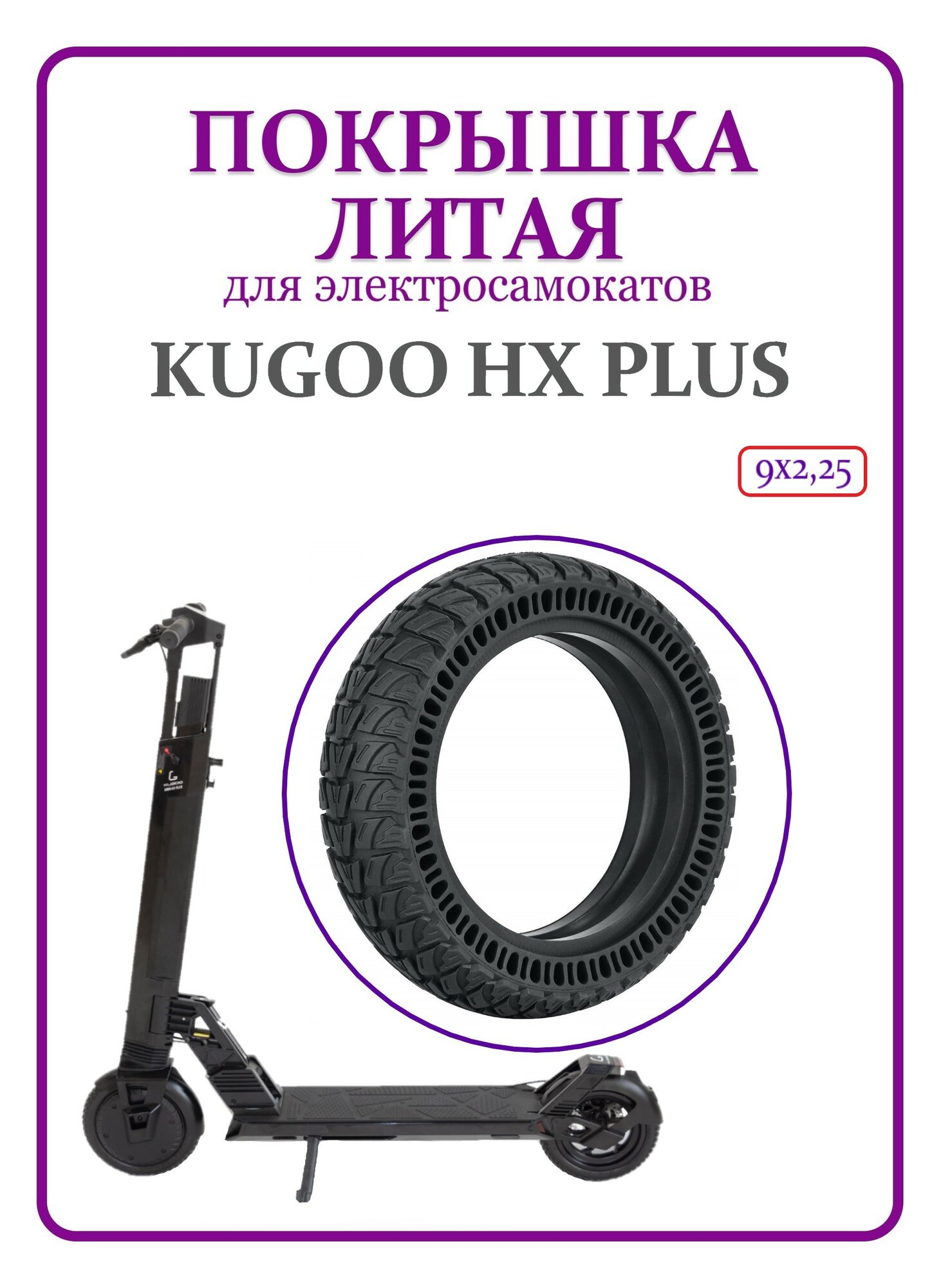 Покрышка литая для самоката Kugoo HX Plus 9x2.25