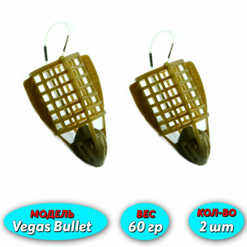 Фидерная кормушка Vegas Bullet пуля 60гр ( 2шт )