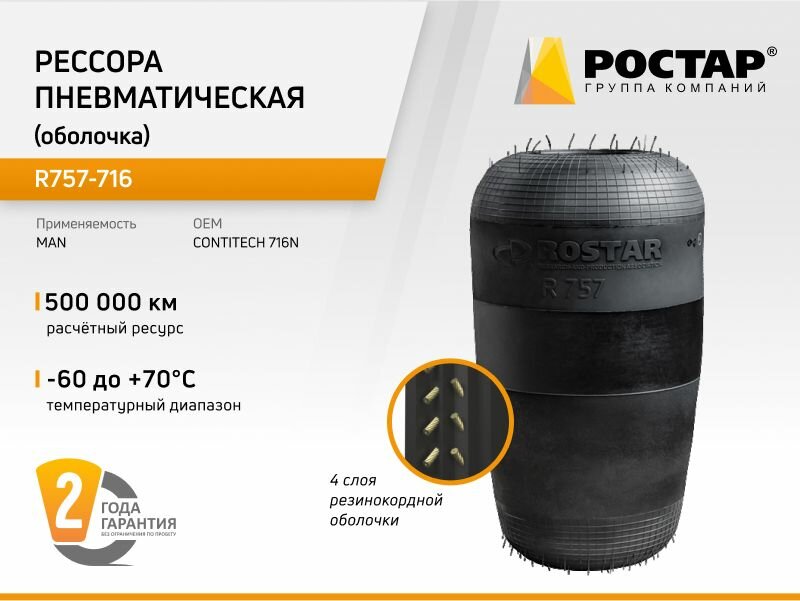 Рессора пневматическая (оболочка) R757-716 (716N)