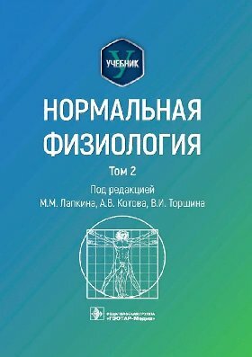 Лапкин М. М. , А. В. Котов, В. И. Торшин "Нормальная физиология : учебник : в 2 т. — Т. 2."