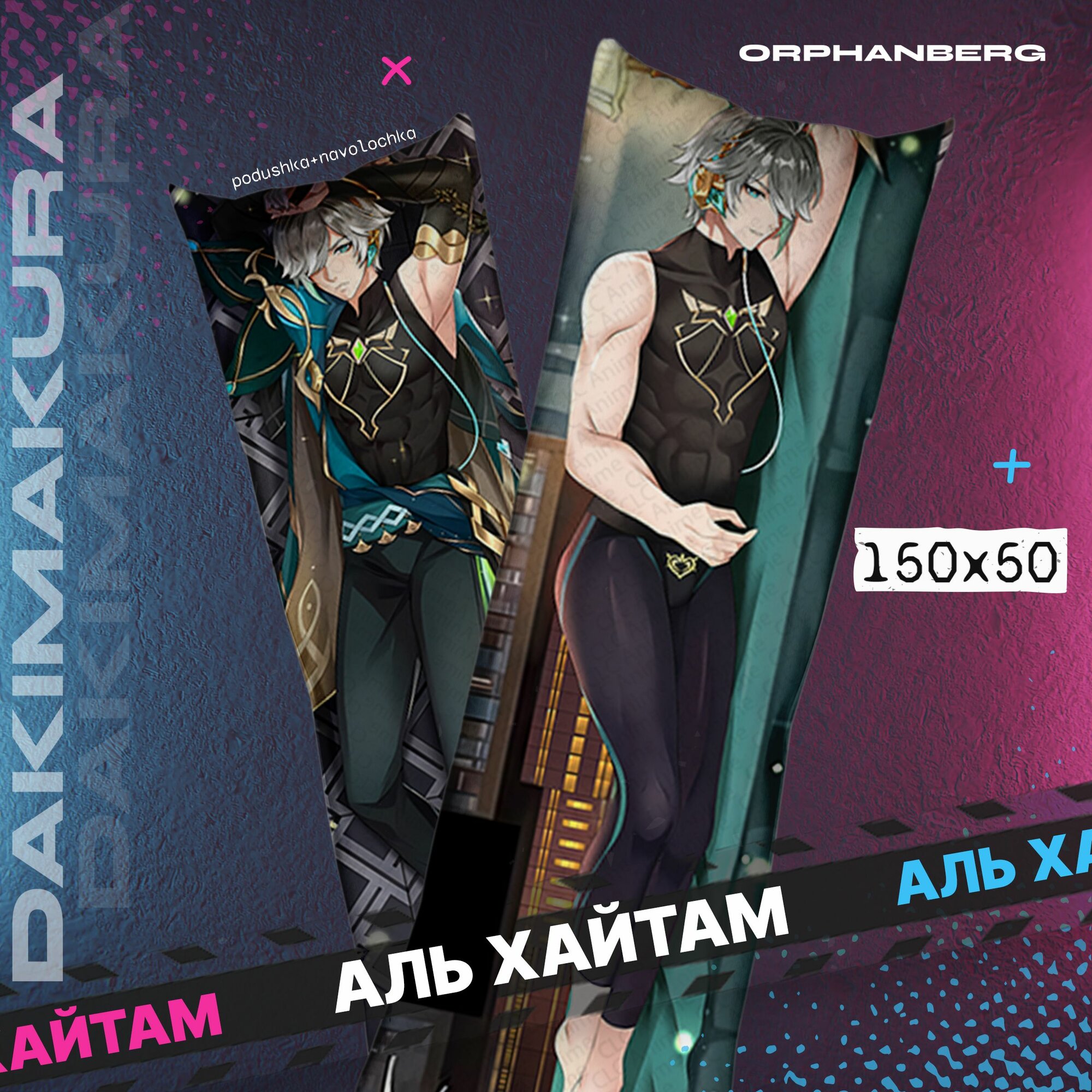 Дакимакура аниме "Альхайтам"