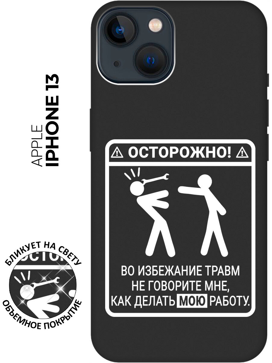 Силиконовый чехол на Apple iPhone 13 / Эпл Айфон 13 с рисунком "Осторожно!" Soft Touch черный