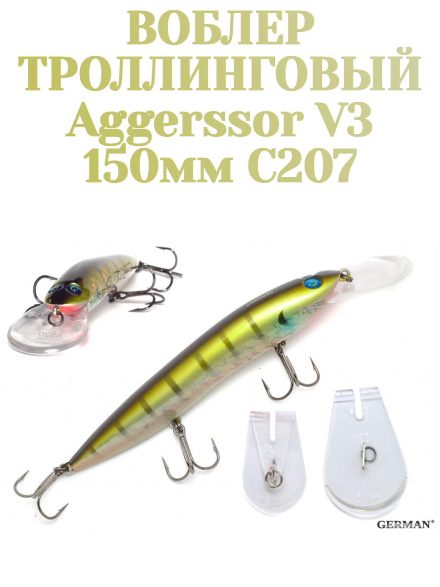 Воблер для троллинга German Aggressor V3 150 мм вес 31 г цвет C207
