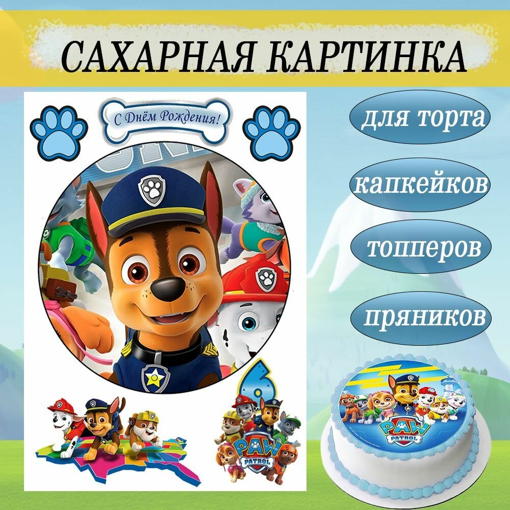 Сахарная картинка Щенячий патруль Paw Patrol с Гонщиком для торта и пряников съедобная