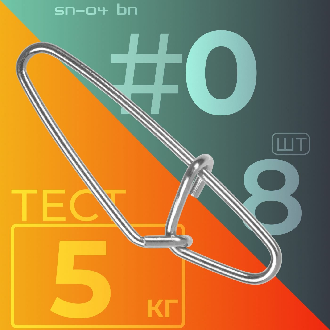 Карабин Sprut SN-04 BN #0 (11mm/5kg) упак: 8шт