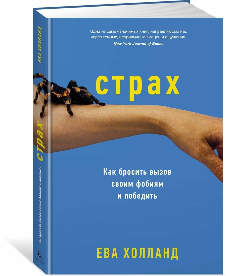 Книга: Страх. Как бросить вызов своим фобиям и победить / Холланд Ева