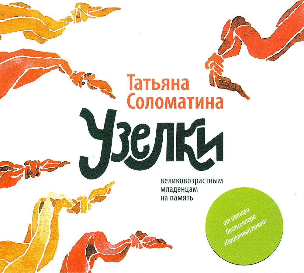 Узелки. Великовозрастным младенцам на память (аудиокнига на CD-MP3)