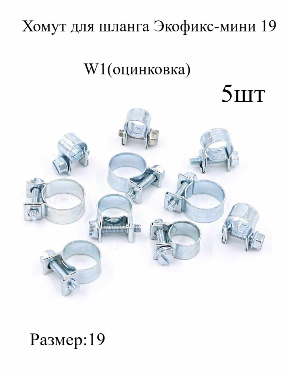 Хомут для шланга Экофикс-мини 19 W1 5шт МХ Мир Хомутов