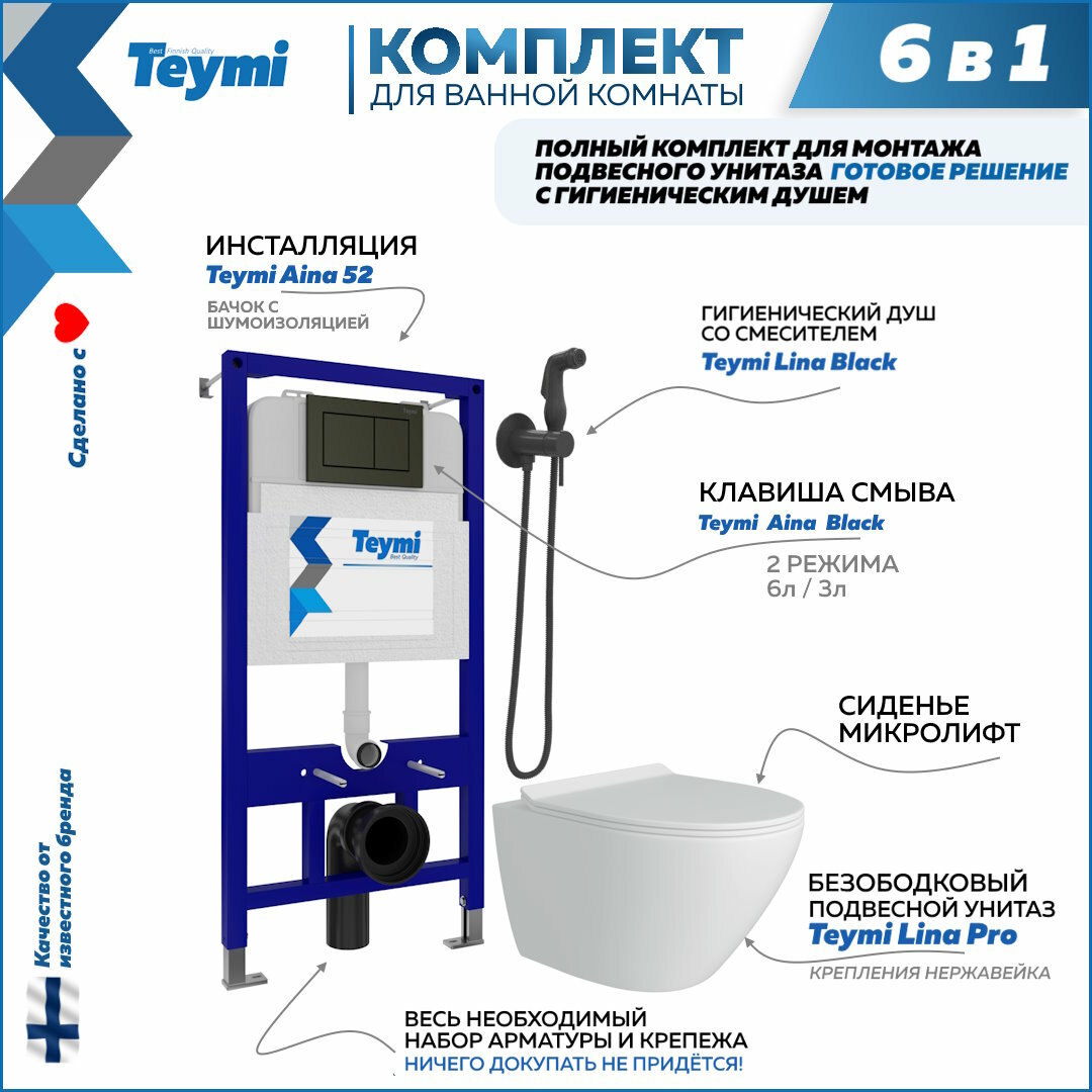 Инсталляция с унитазом комплект 6 в 1 Teymi унитаз подвесной безободковый Lina Pro гигиенический душ черный F08123