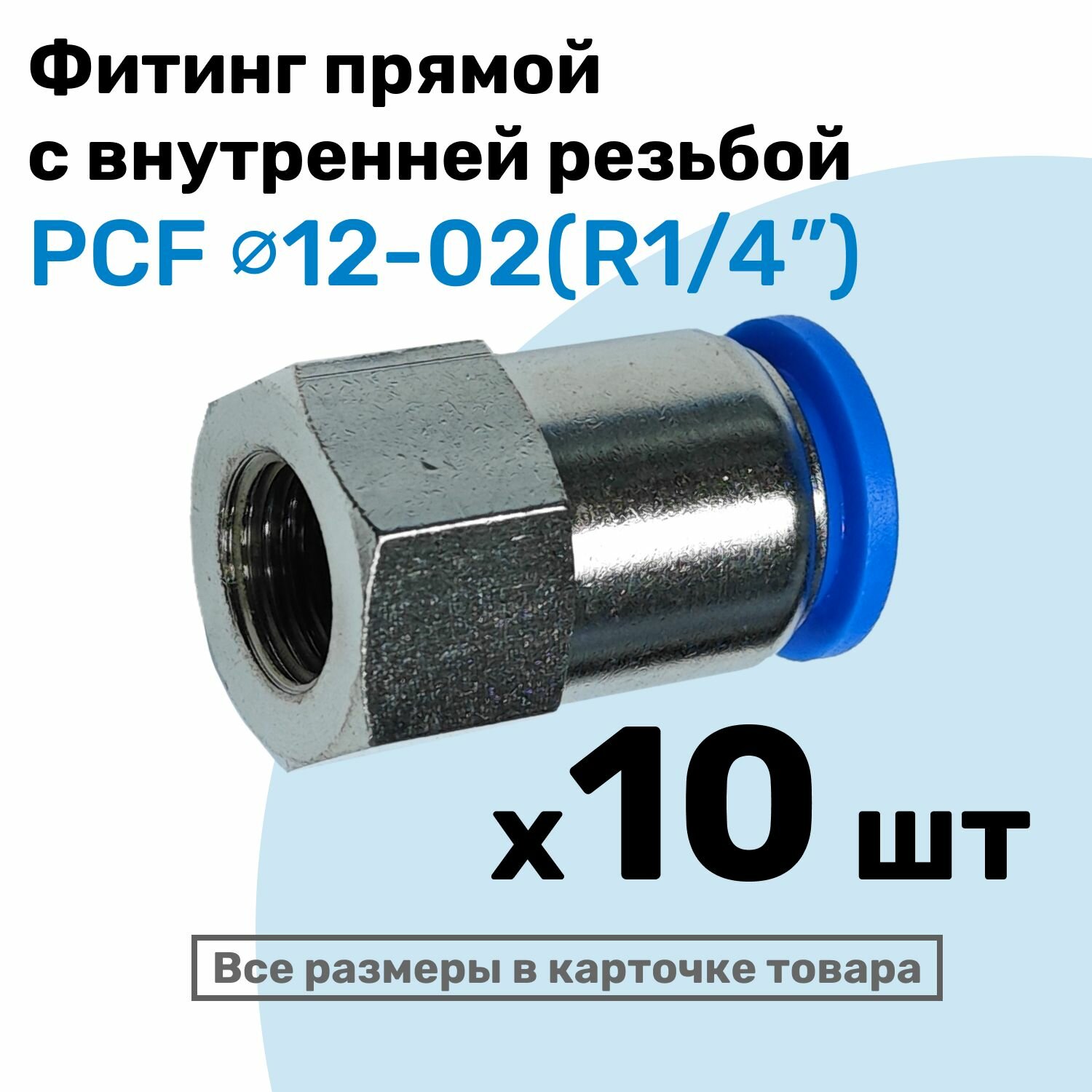 Фитинг латунный PCF 12-02, 12мм - R1/4", цанговый штуцер, внутренняя резьба, Пневмофитинг NBPT, Набор 10шт