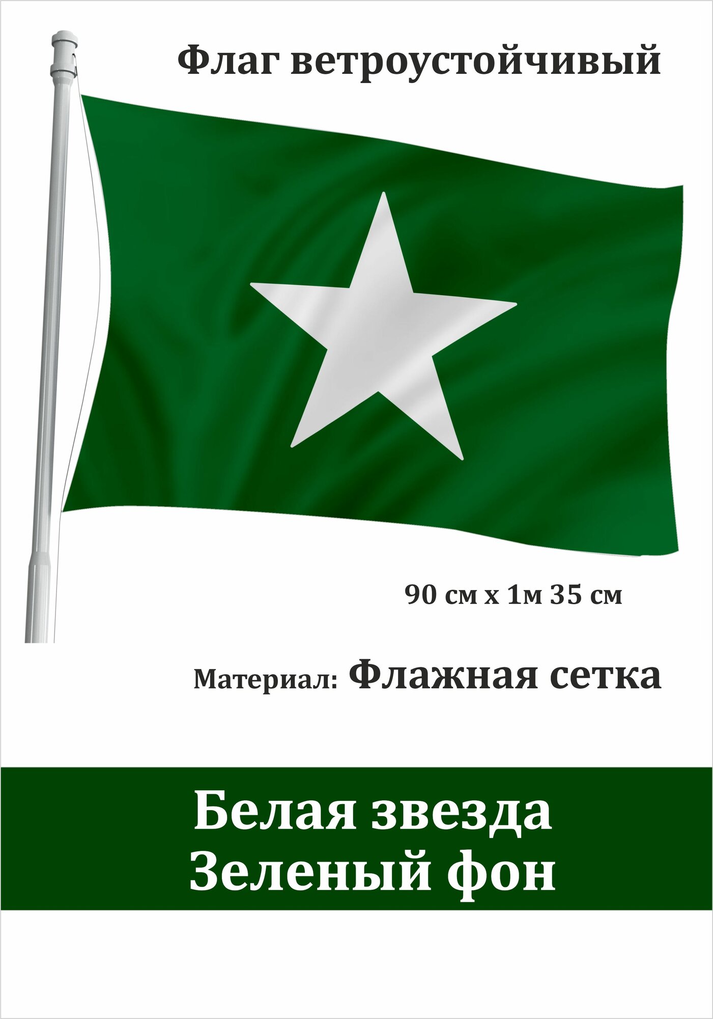 Флаг Белая звезда Зеленый фон уличный односторонний ветроустойчивый Флажная сетка