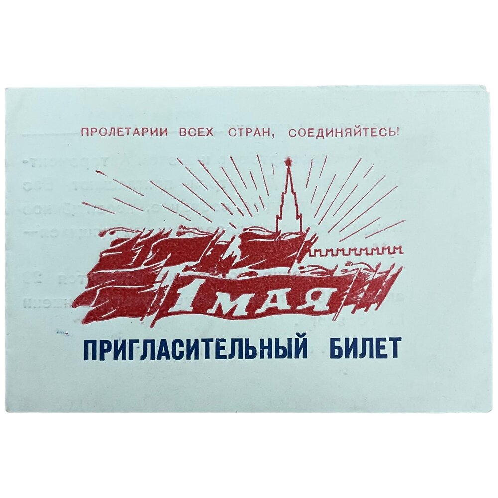 СССР, пригласительный билет "Торжественное собрание 1 мая" (Михайлова) 1951 г. (Колыма)