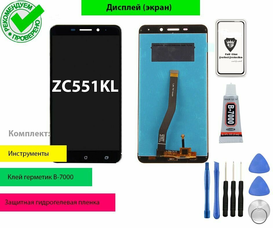 Дисплей (экран) для Asus ZenFone 3 Laser ZC551KL с тачскрином (черный) с комплектом для установки