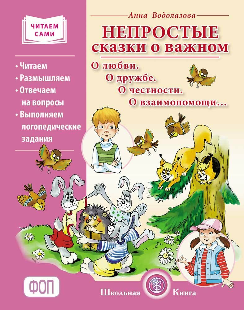 Непростые сказки О важном. О любви. О дружбе. О честности. О взаимопомощи.