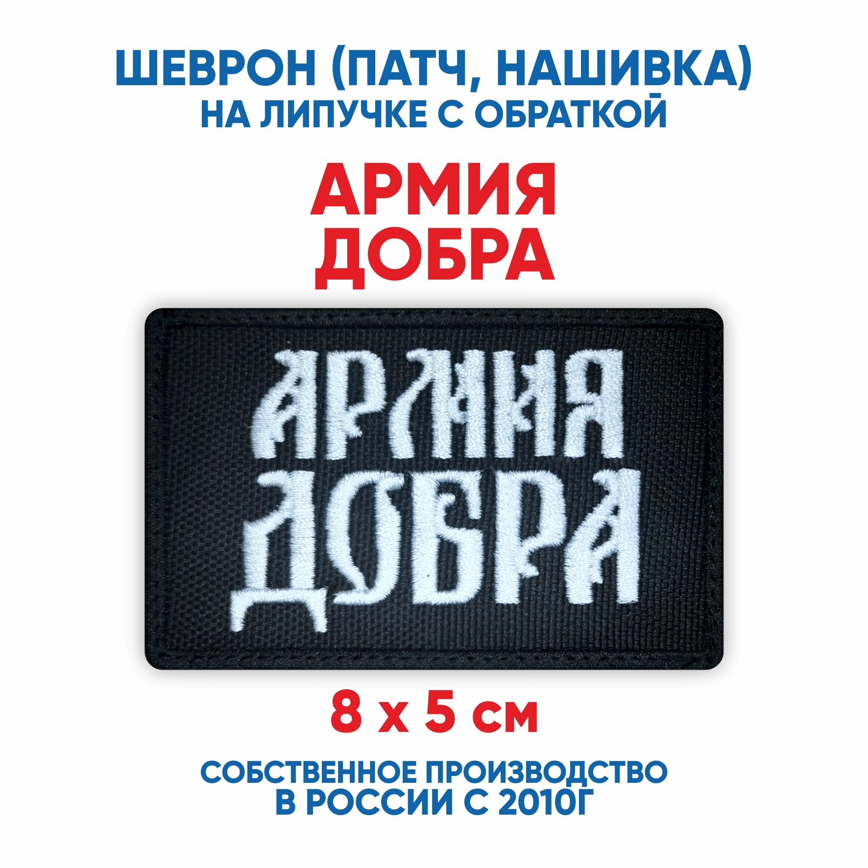 Шеврон Армия Добра (нашивка, патч) с липучкой 8х5 см