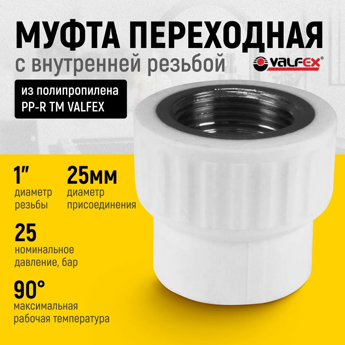Муфта переходная с внутренней резьбой 25 мм x 1" полипропиленовая PPR белая Valfex (1шт)