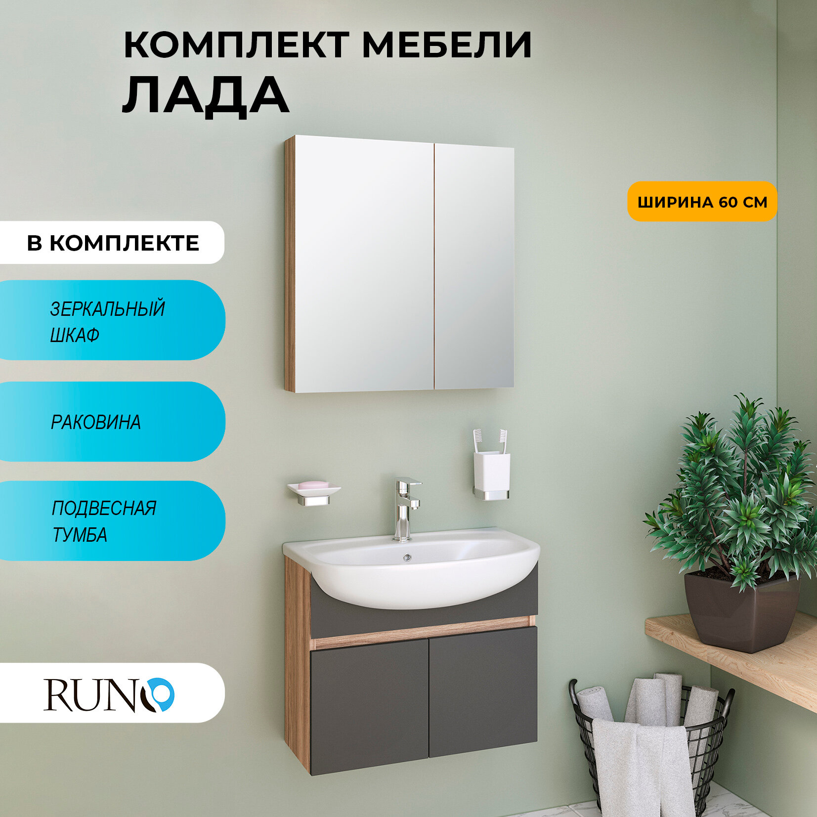 Мебель для ванной Лада 60, графит (тумба подвесная с раковиной, шкаф с зеркалом)