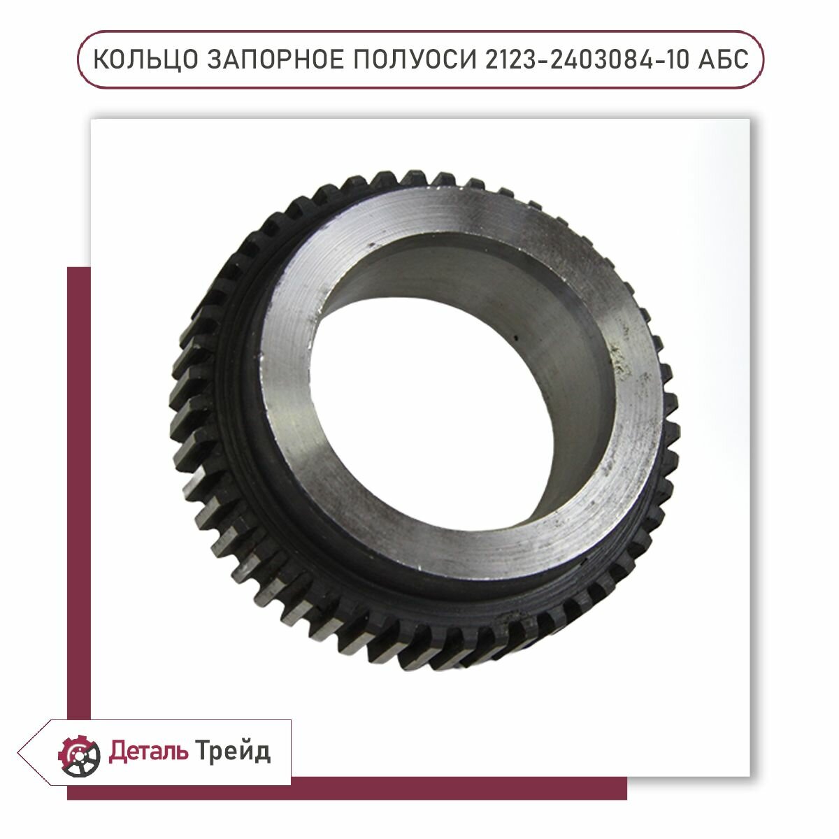 Кольцо запорное полуоси (под ABS) LADA для а/м ВАЗ 2123 Chevrolet Niva, 21214 Нива, 2123-2403084-10