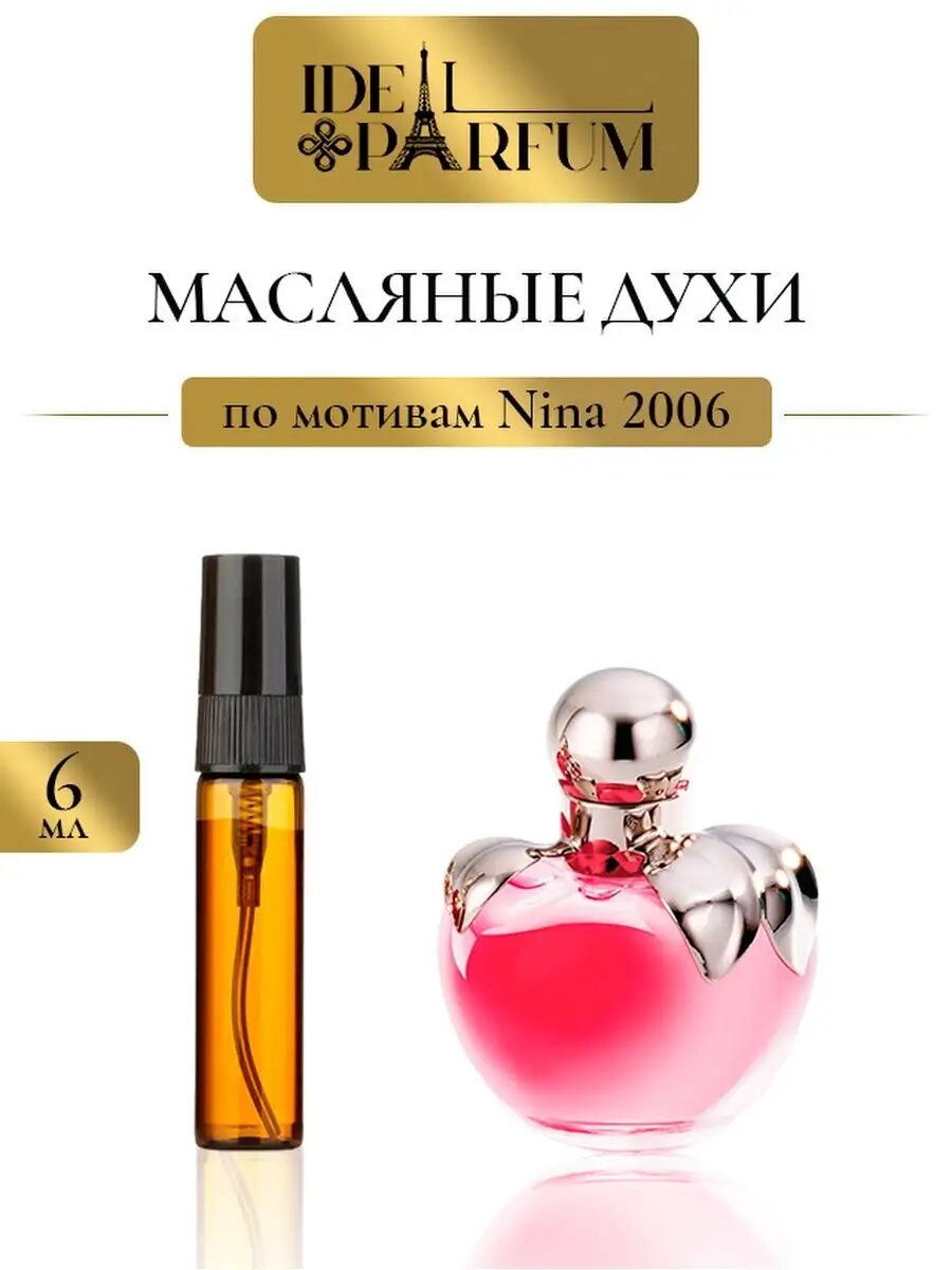 Масляные духи Нина по мотивам Nina 2006