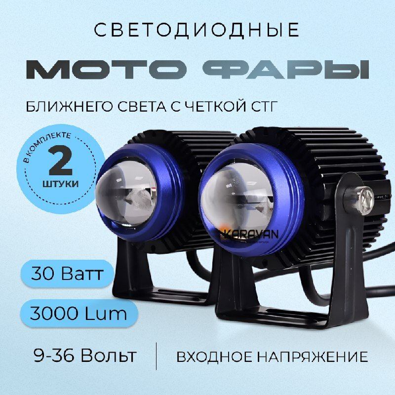 Светодиодные круглые мото фары ближнего света с четкой СТГ 30 Ватт 9-36 Вольт комплект 2 шт синие