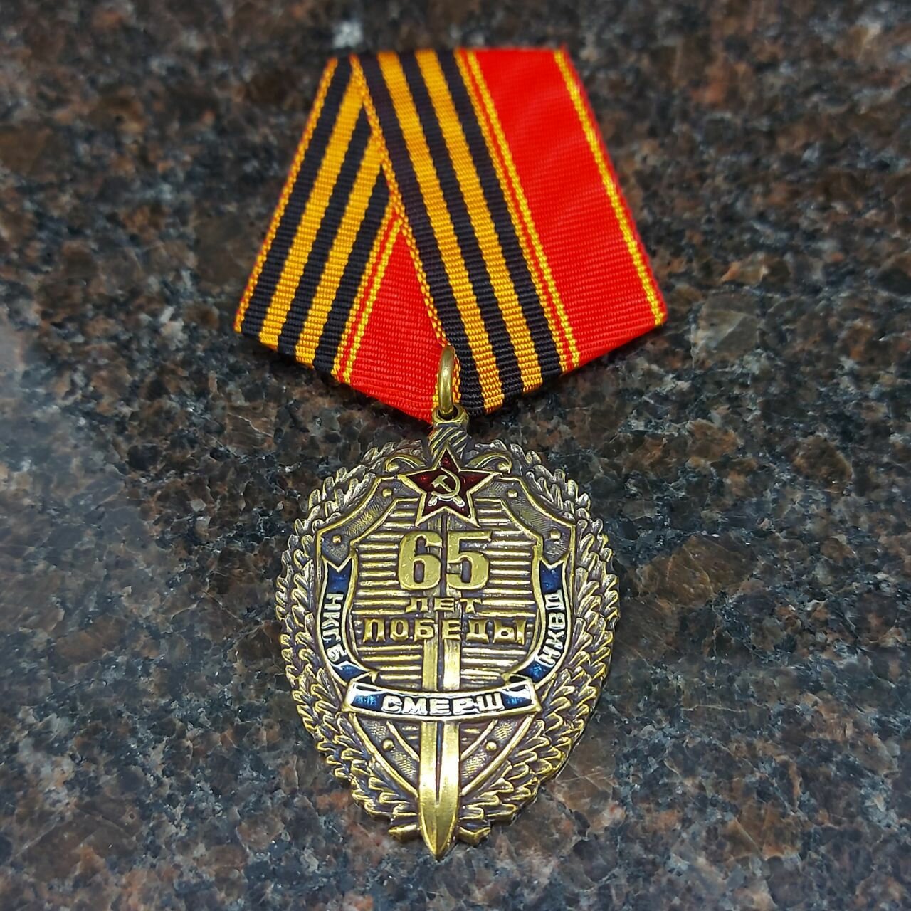 Медаль 65 лет победы нкгб - смерш - НКВД
