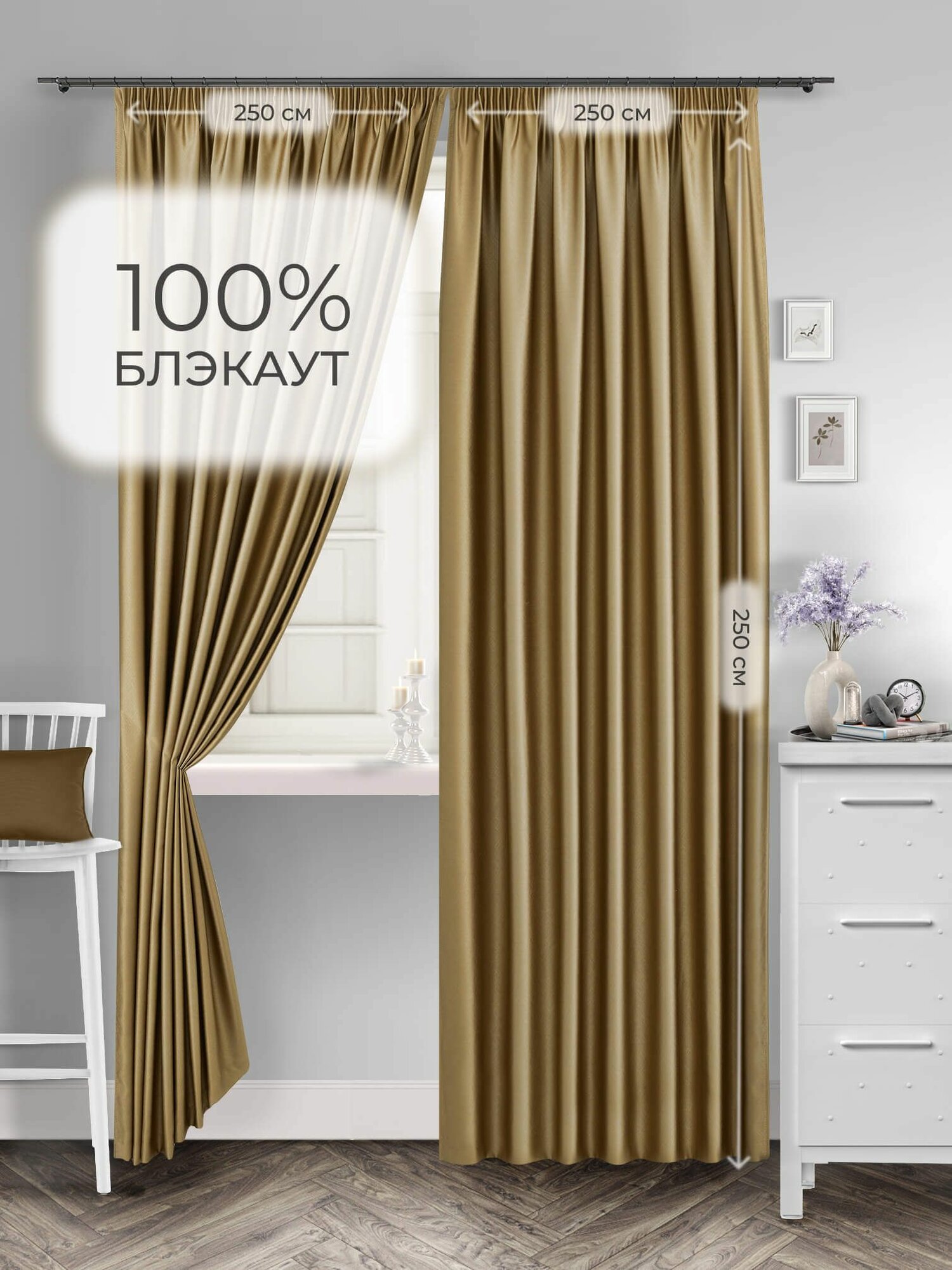 Комплект штор SHTORALAND Блэкаут, светонепроницаемый, золотистый, 100 %, 250х250см, 2шт