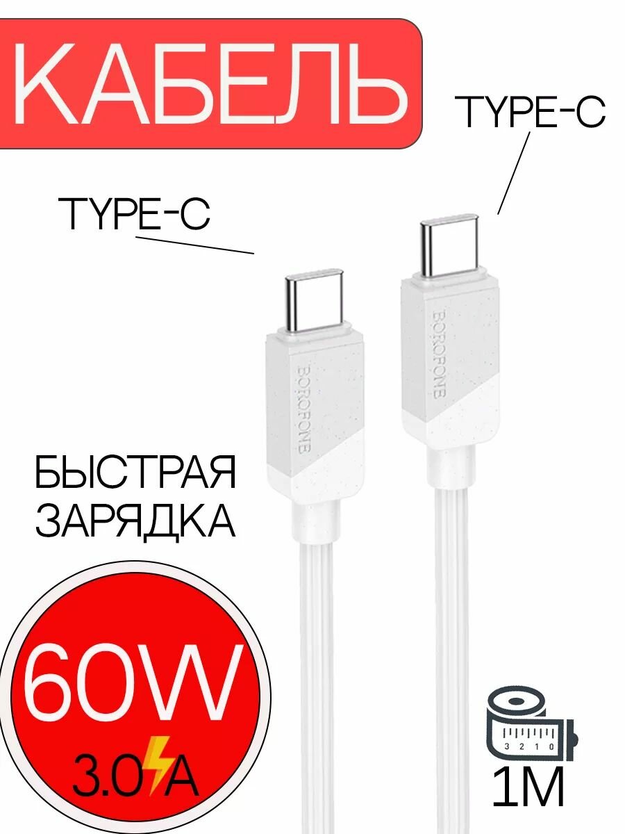 Кабель Type-C to Type-C 60W