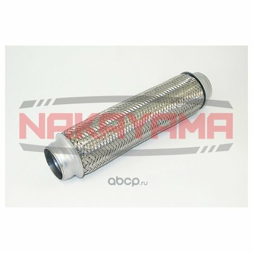Гофра глушителя с внутренней оплеткой (45x280) Nakayama FP45280