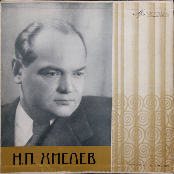 Винтажный винил Николай Павлович Хмелёв — Творческий Портрет (LP)