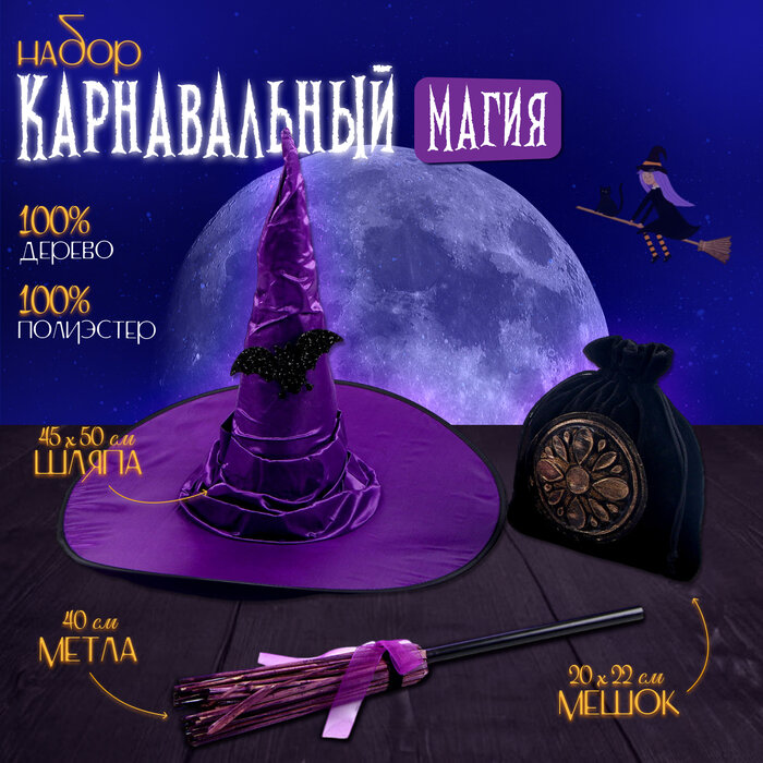 Карнавальный набор Магия, шляпа фиолетовая, метла, мешок