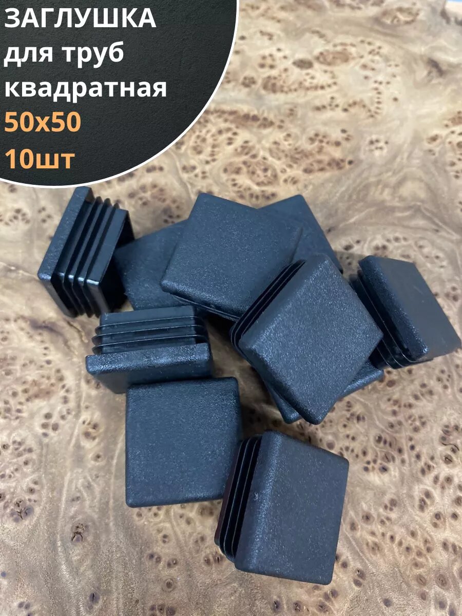 Заглушка для труб квадратная 50х50 мм черная, 10 шт.