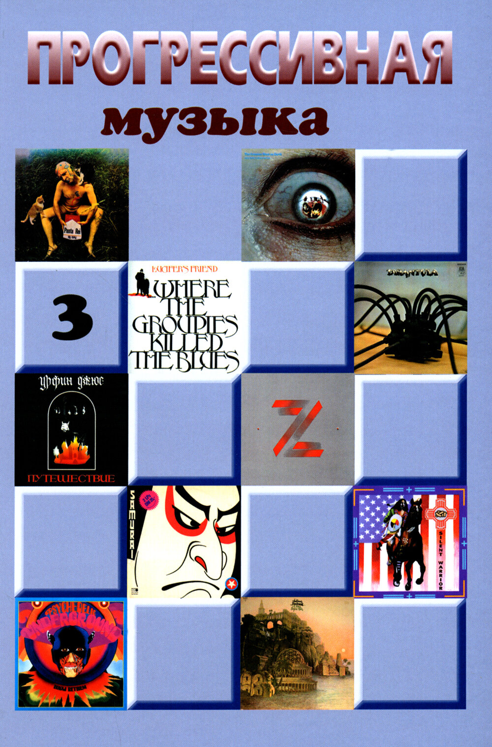 Прогрессивная музыка. Вып. 3: справочное издание для посвященных, Под ред. Галина А. В, Rock-ExPress.ru