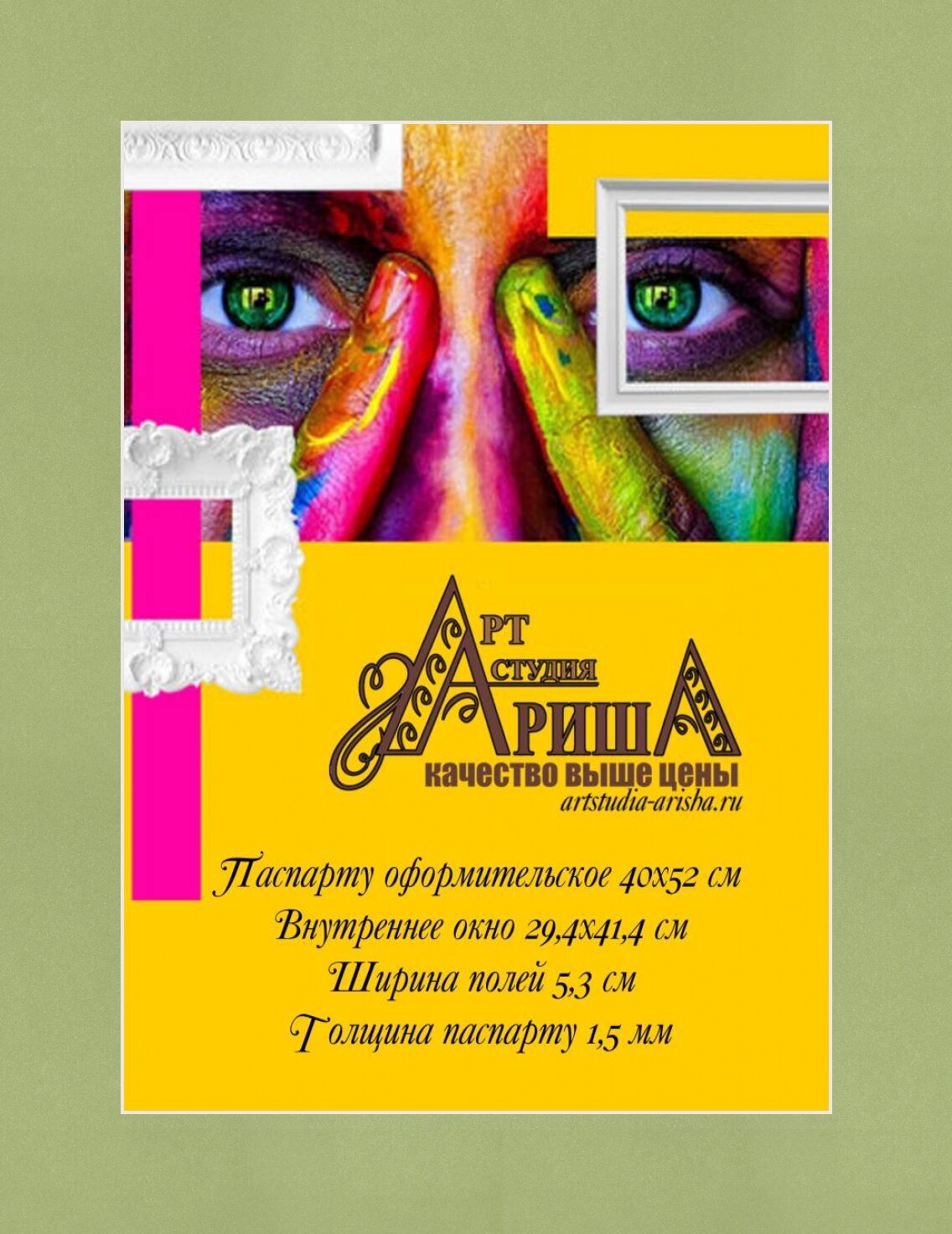 Паспарту 40x52 см